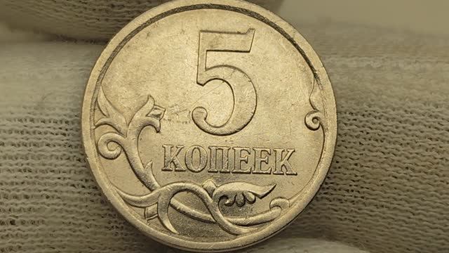 5 копеек 2007 года. СП. Цена стоимость монеты разновидности и браки