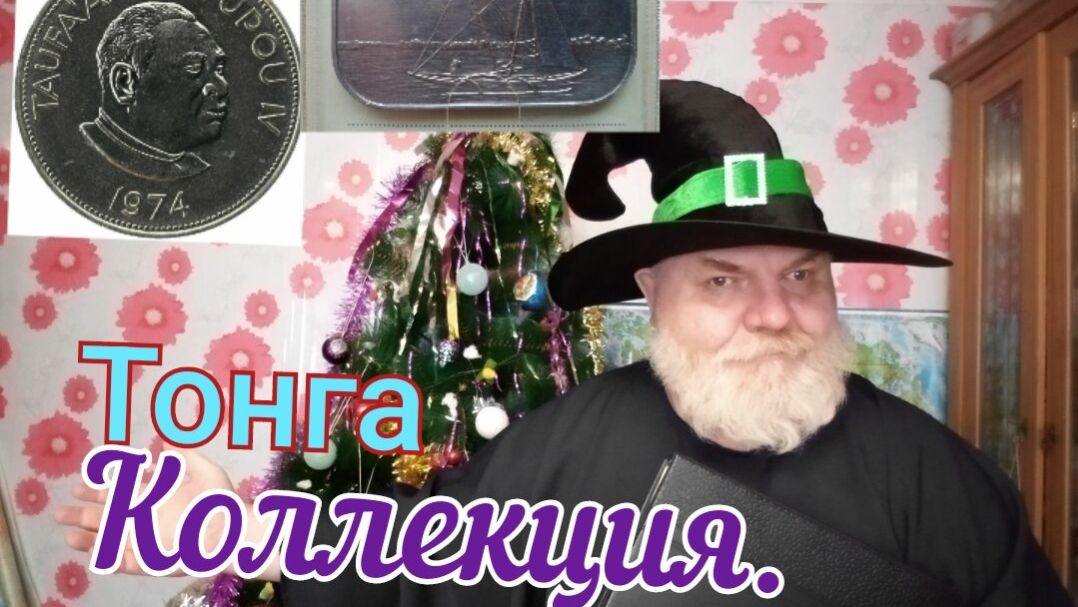 35.Коллекция Тонго.