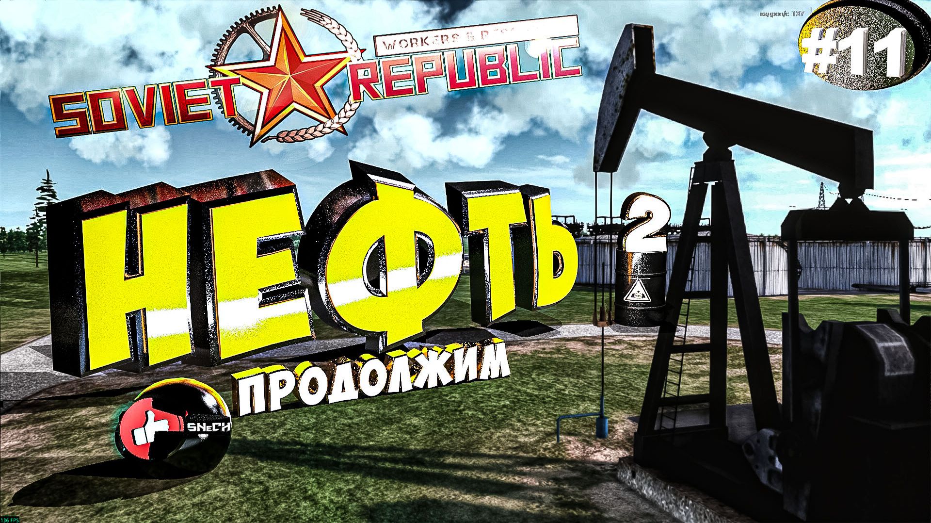 Workers & Resources Soviet Republic Серия 11-2 Добыча и преработка Нефти Совет репаблик ГАЙД
