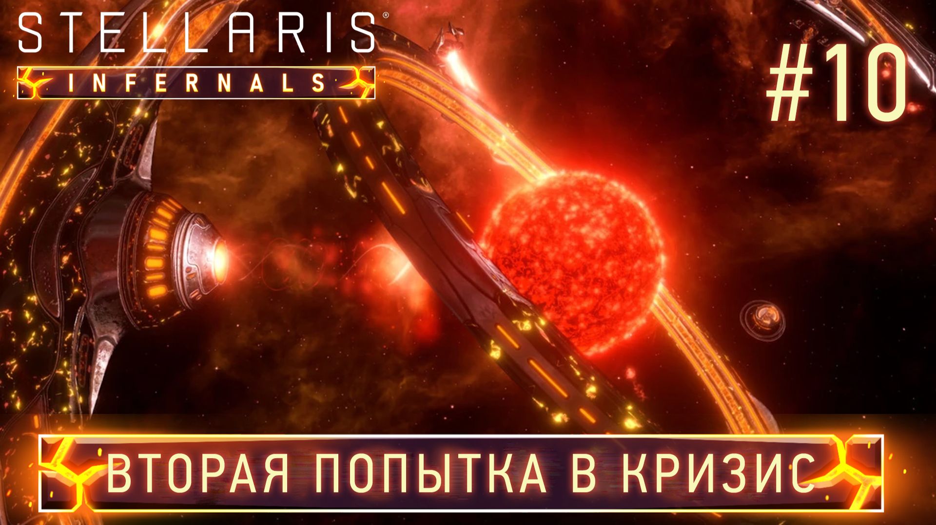 СТРИМ ПРОХОЖДЕНИЕ STELLARIS: DLC INFERNALS SPECIES PACK: Вторая попытка в кризис #10