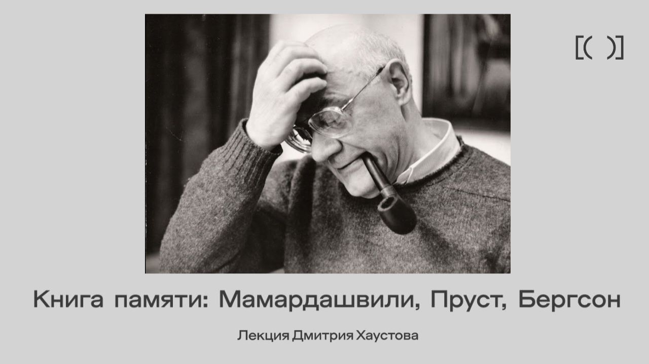 Лекция Дмитрия Хаустова «Книга памяти: Мамардашвили, Пруст, Бергсон» 22 сентября 2025