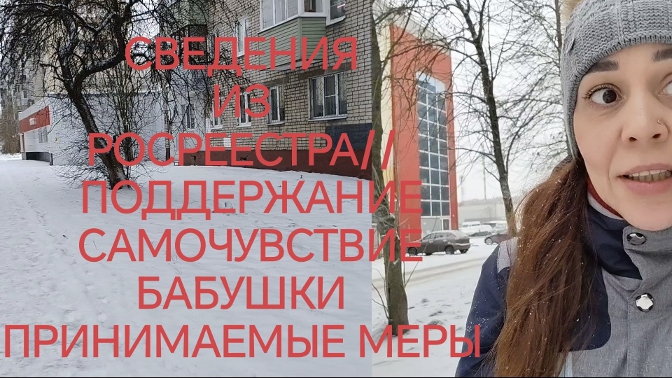 СВЕДЕНИЯ ИЗ РОСРЕЕСТРА//  ПОДДЕРЖАНИЕ  САМОЧУВСТВИЕ  БАБУШКИ  ПРИНИМАЕМЫЕ МЕРЫ✅