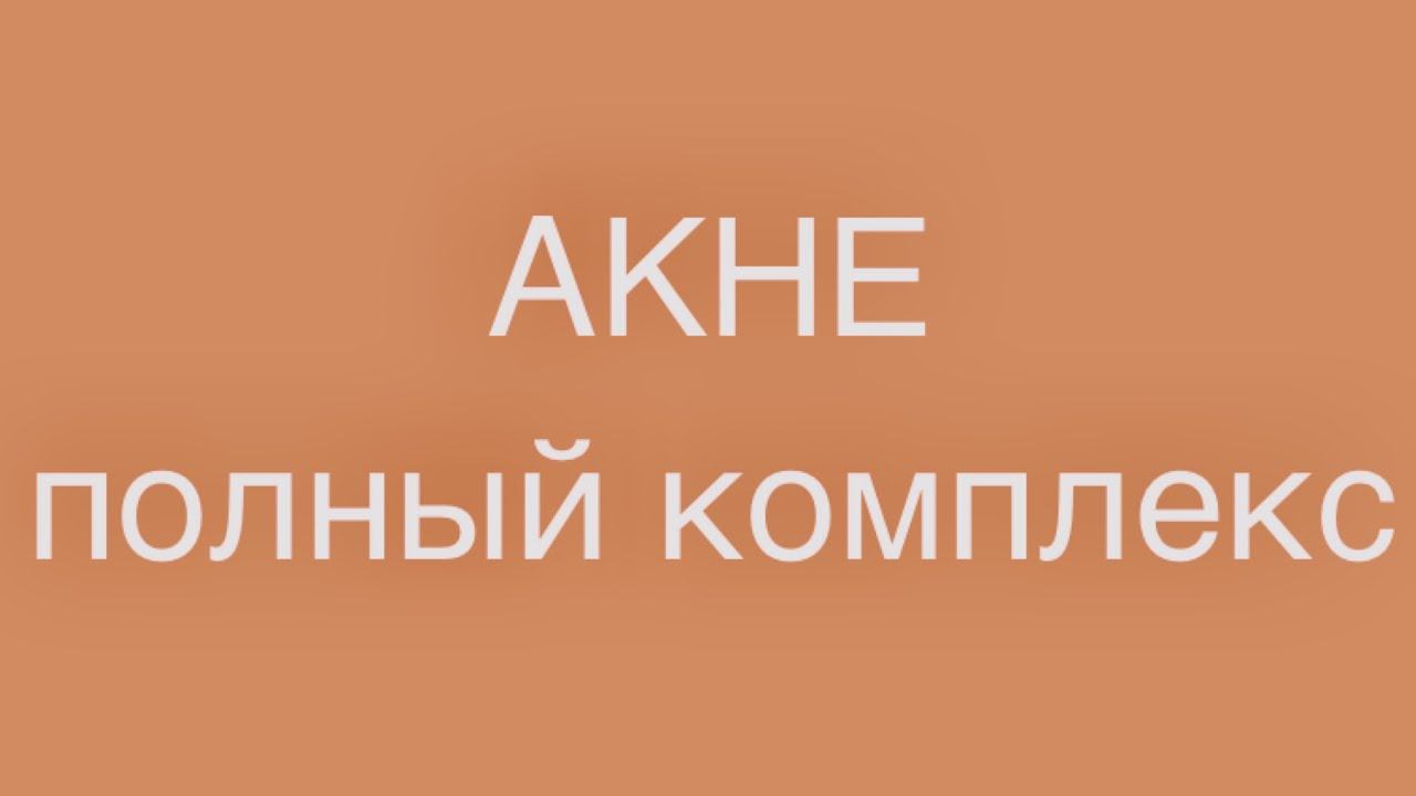 АКНЕ ПОЛНЫЙ КОМПЛЕКС - это самый короткий путь к чистой коже без угрей!