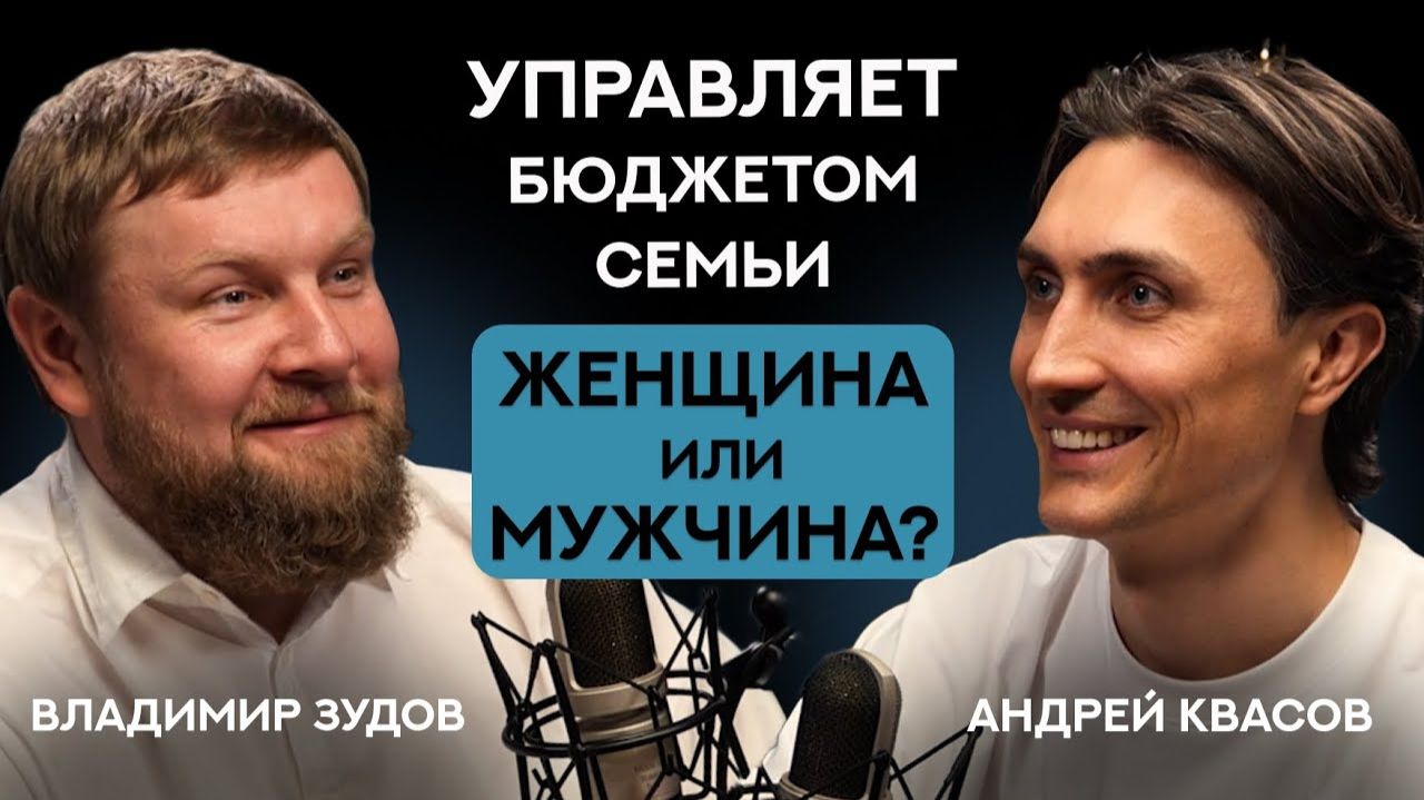 Управляет бюджетом семьи женщина или мужчина. Часть 2 | СтоЛицаСибири