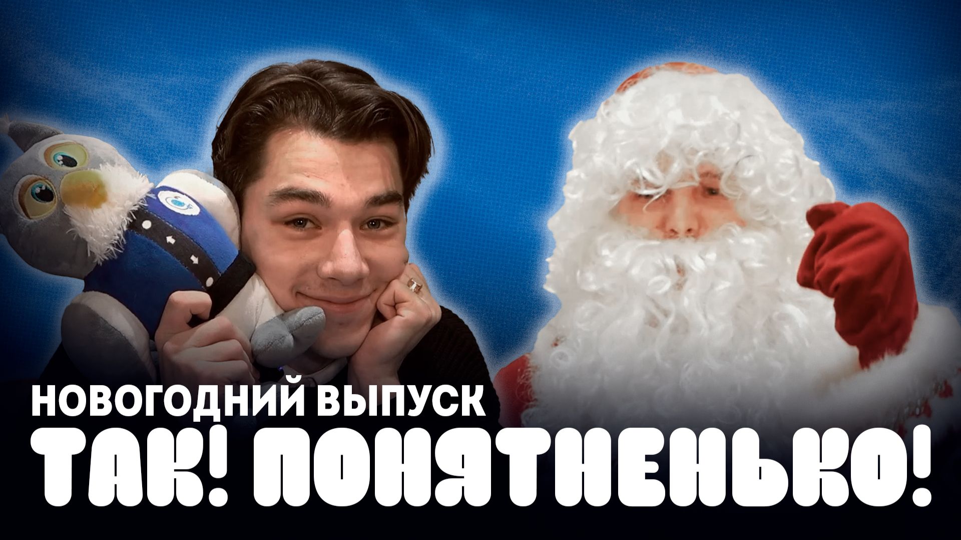 Так! Понятненько! Выпуск №6