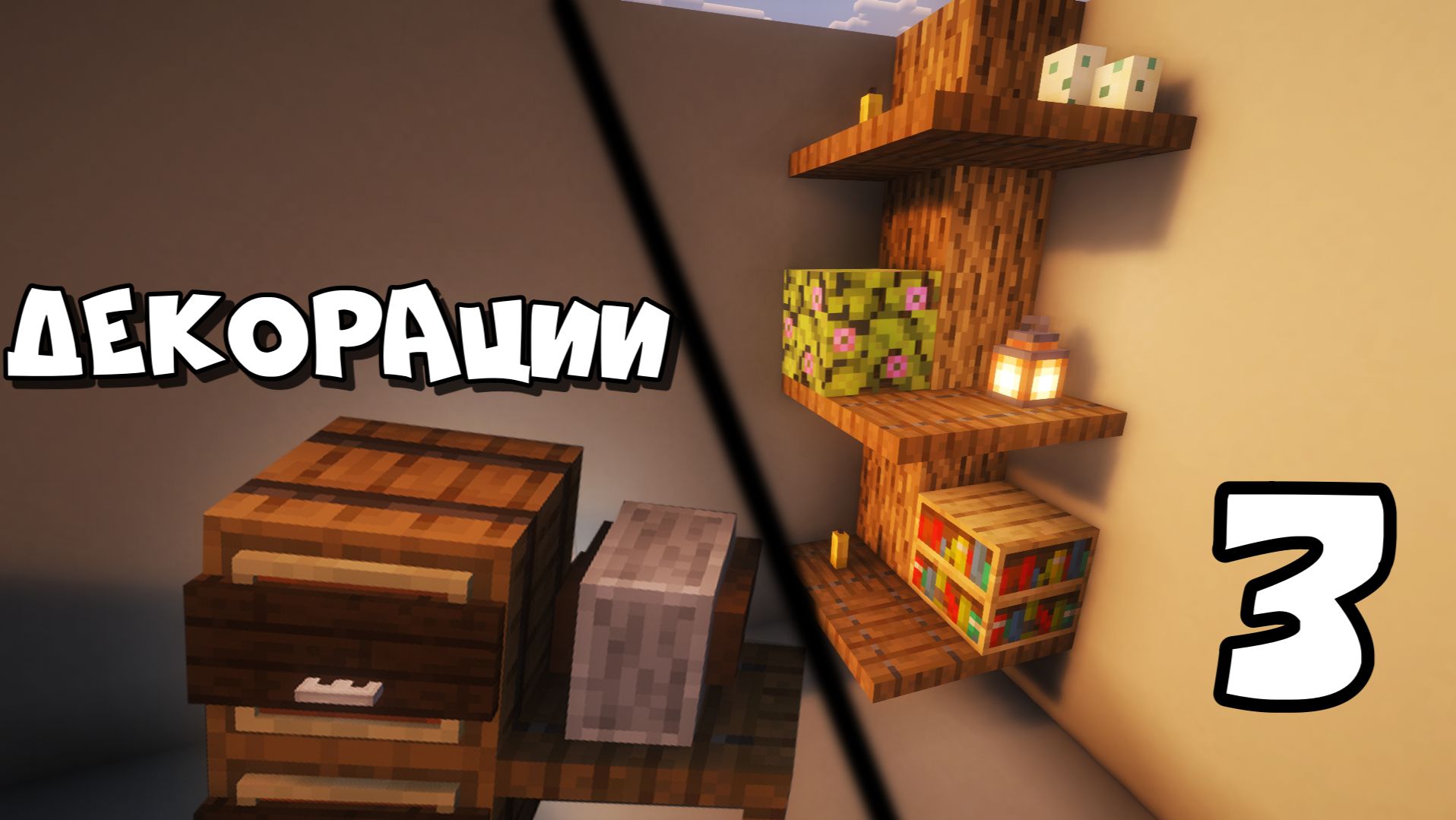 декорации в майнкрафте