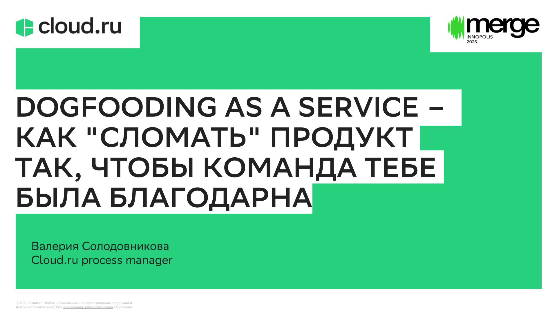 Dogfooding as a Service: как ломать продукт с пользой для команды | Валерия Солодовникова