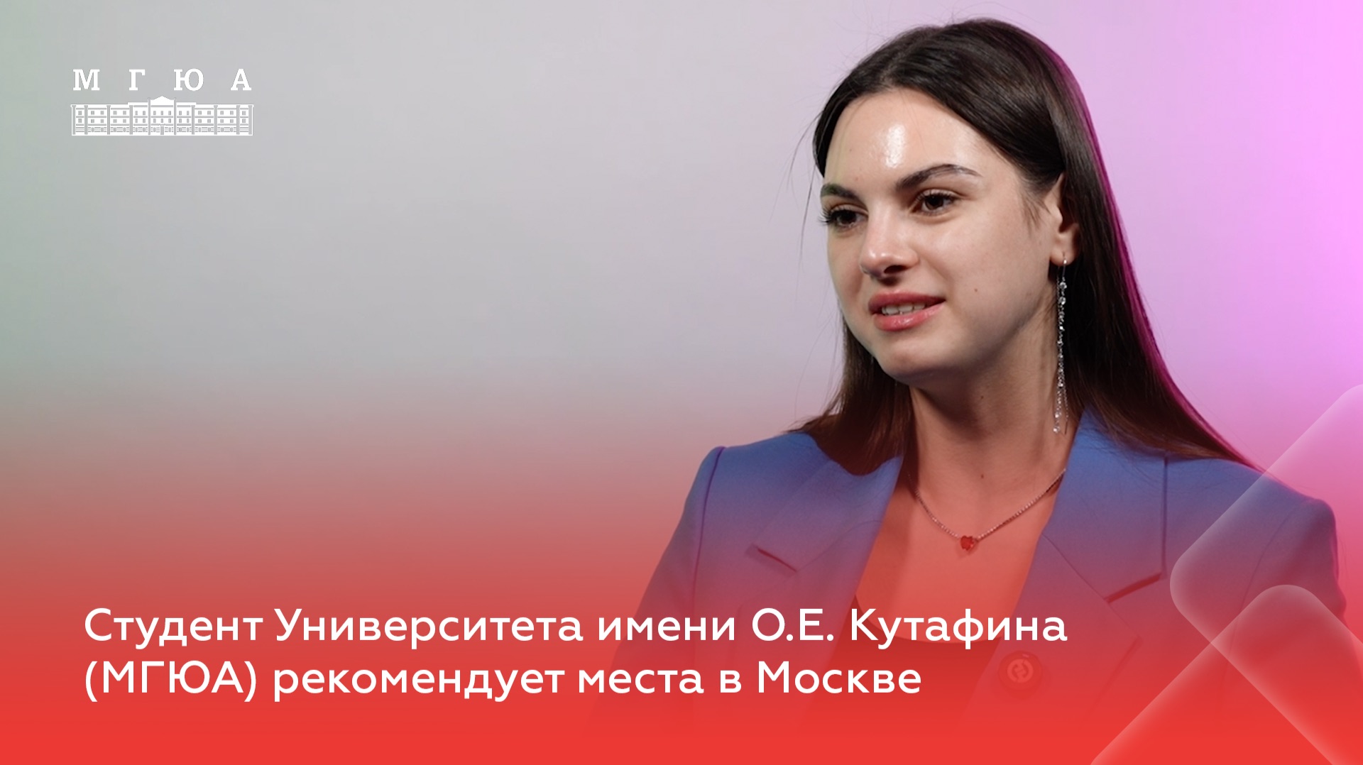 Студент Университета имени О.Е. Кутафина (МГЮА) рекомендует места в Москве