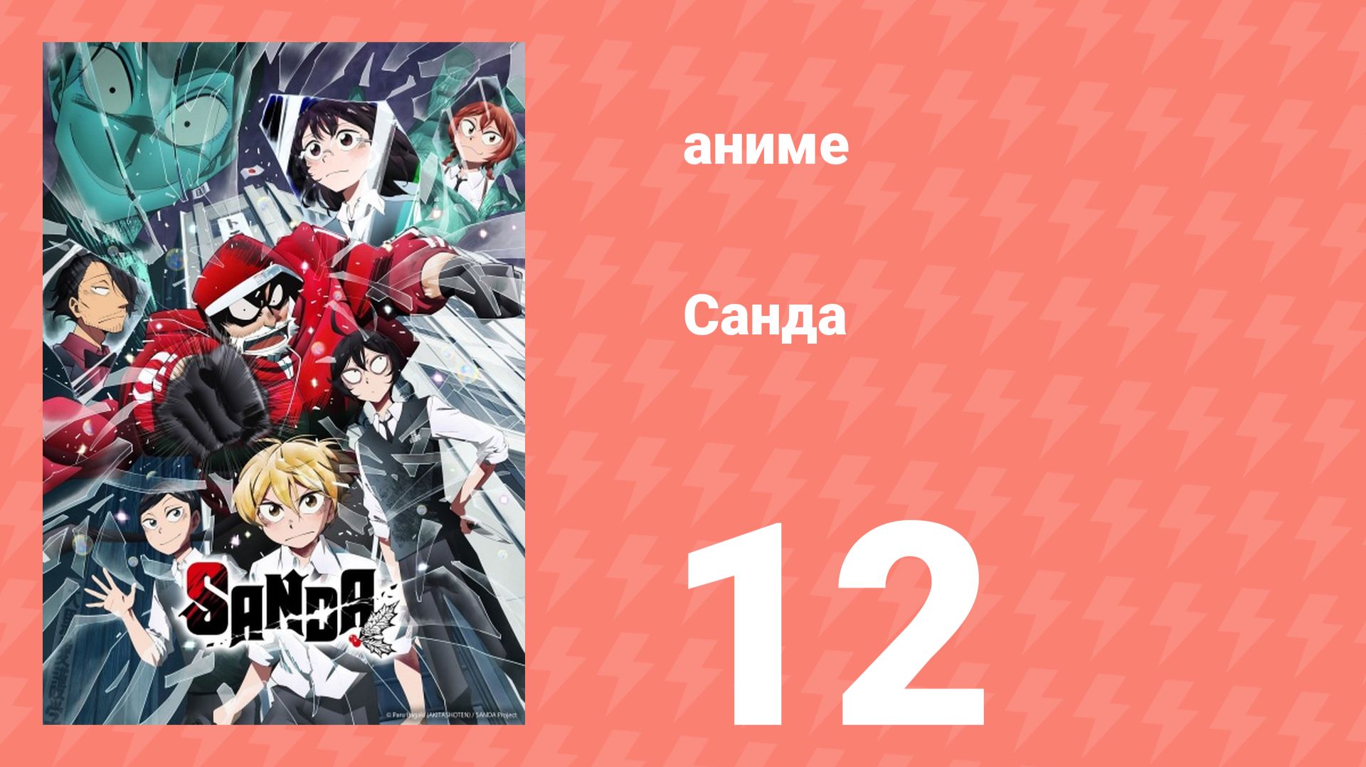 Санда 12 серия (аниме-сериал, 2025)