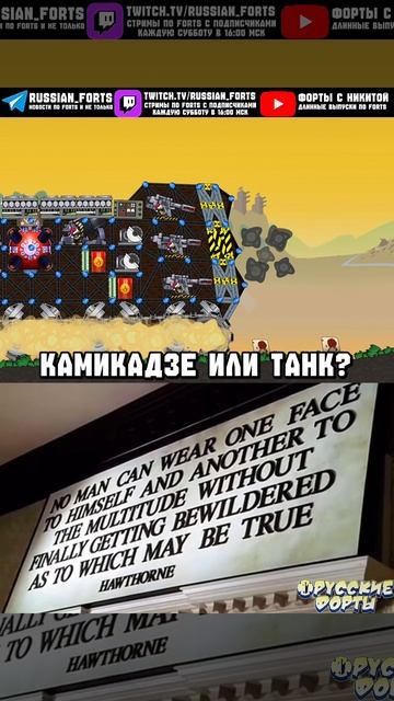 Выживший камикадзе | #русскиефорты #forts #meme #shorts #memes