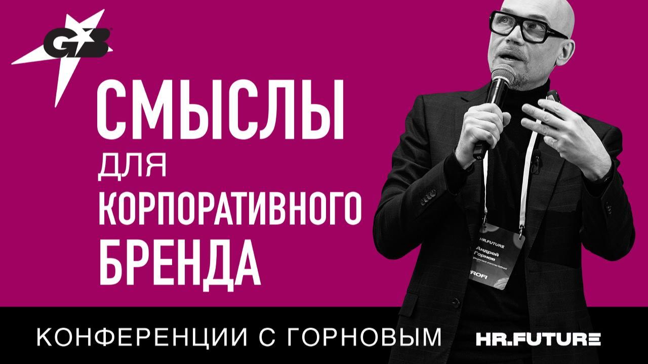СМЫСЛЫ для КОРПОРАТИВНОГО бренда | HR.FUTURE | Конференции с ГОРНОВЫМ