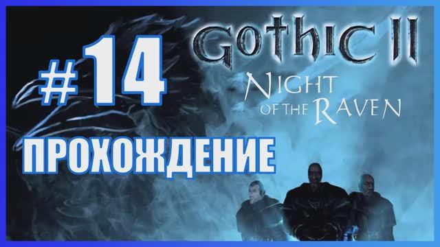 Gothic 2 Ночь Ворона Прохождение Часть 14