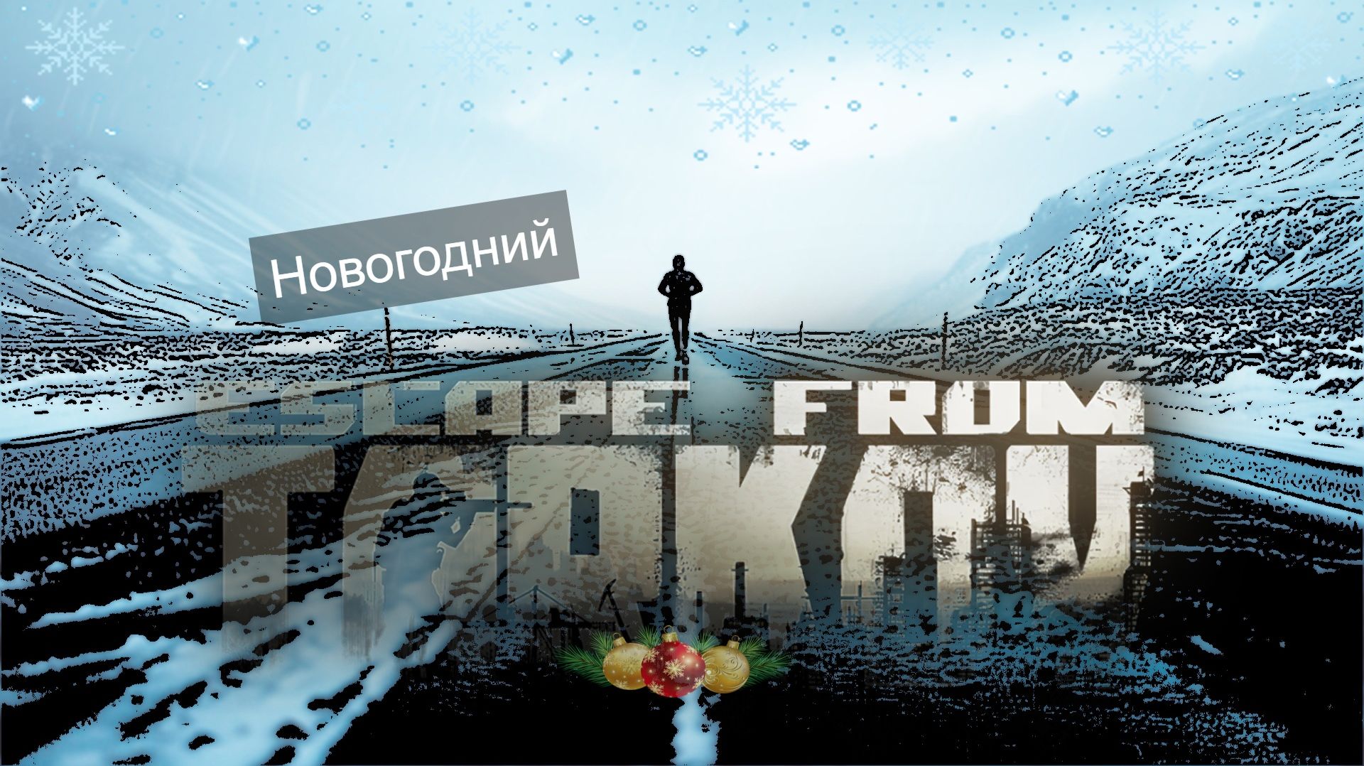 Новогодний Tarkov 5
