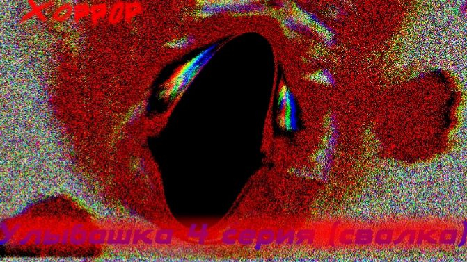 АНАЛОГ хоррор улыбашка 4 серия (свалка)