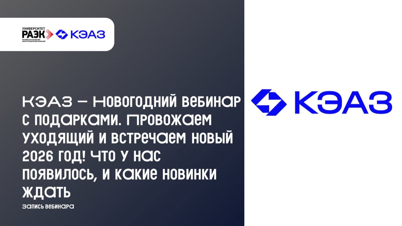 КЭАЗ – Провожаем уходящий и встречаем новый 2026 год ! Что у нас появилось и какие новинки ждать