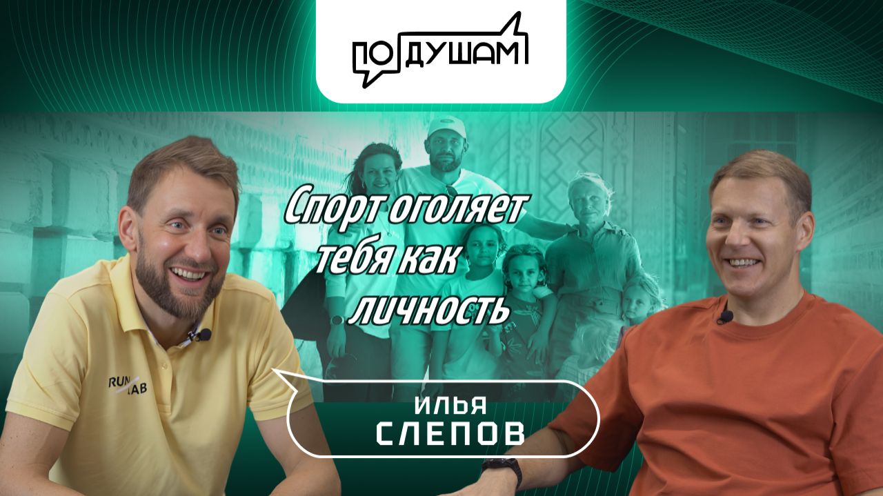ИЛЬЯ СЛЕПОВ. ТРИАТЛОН ОГОЛЯЕТ ТЕБЯ КАК ЛИЧНОСТЬ / ПО ДУШАМ / @PANFILOVLIVE