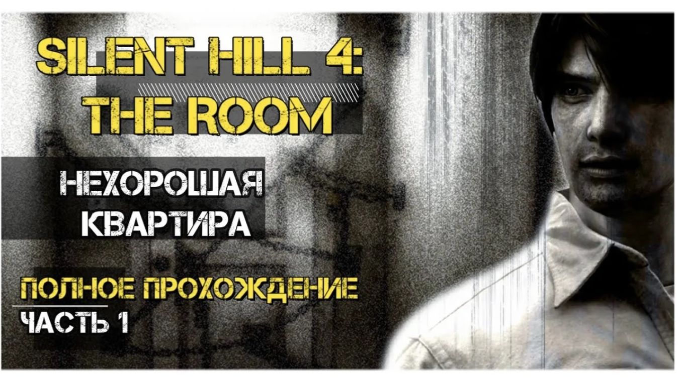 Silent Hill 4 The Room прохождение  #1: Нехорошая квартира [ПЕРЕЗАЛИВ]