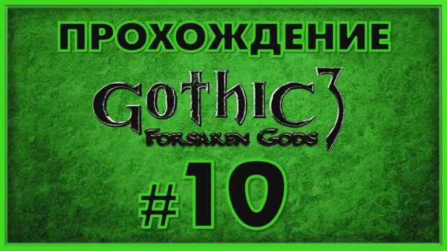 Gothic 3 Отвергнутые Боги Прохождение Часть 10