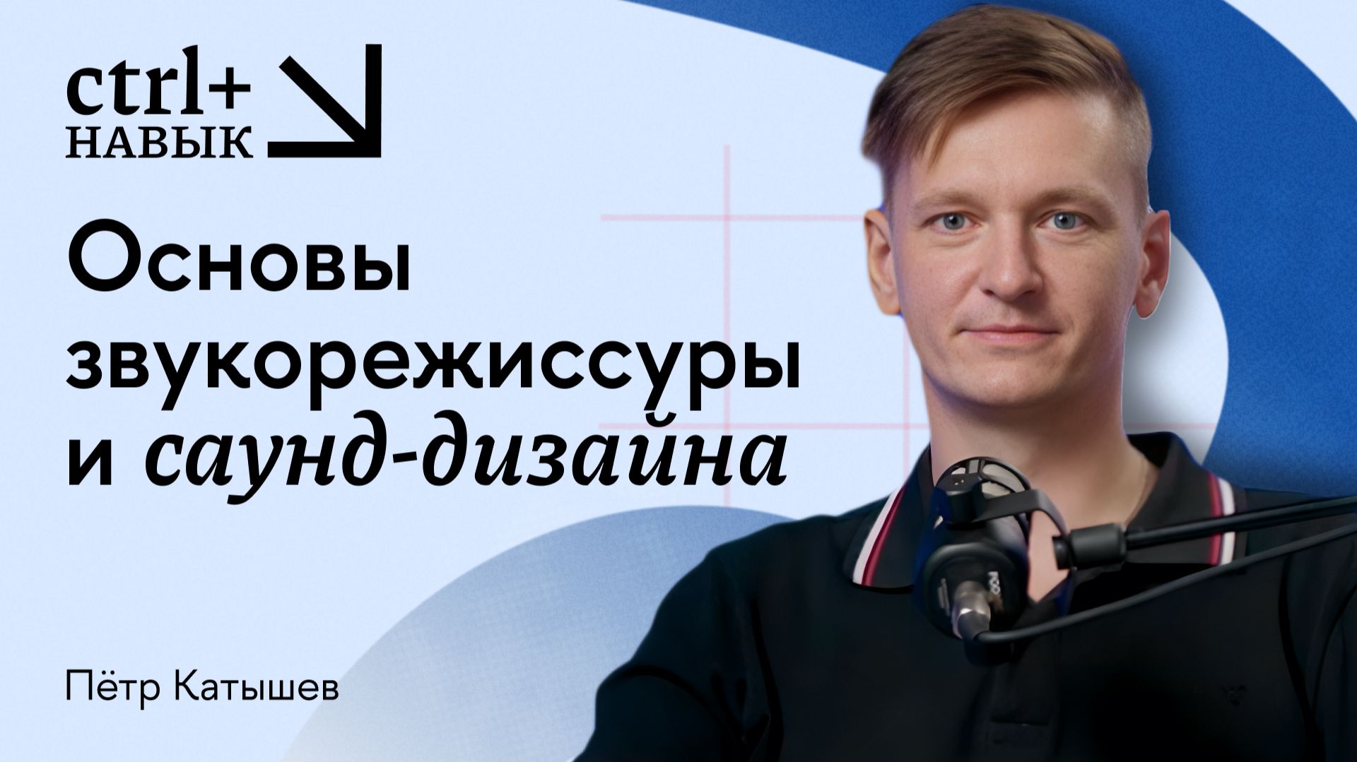 CTRL+ навыки / Основы звукорежиссуры и саунд-дизайна