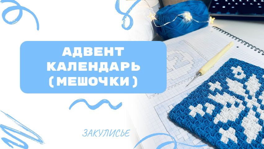 Закулисье. Адвент мешочек с датой 12