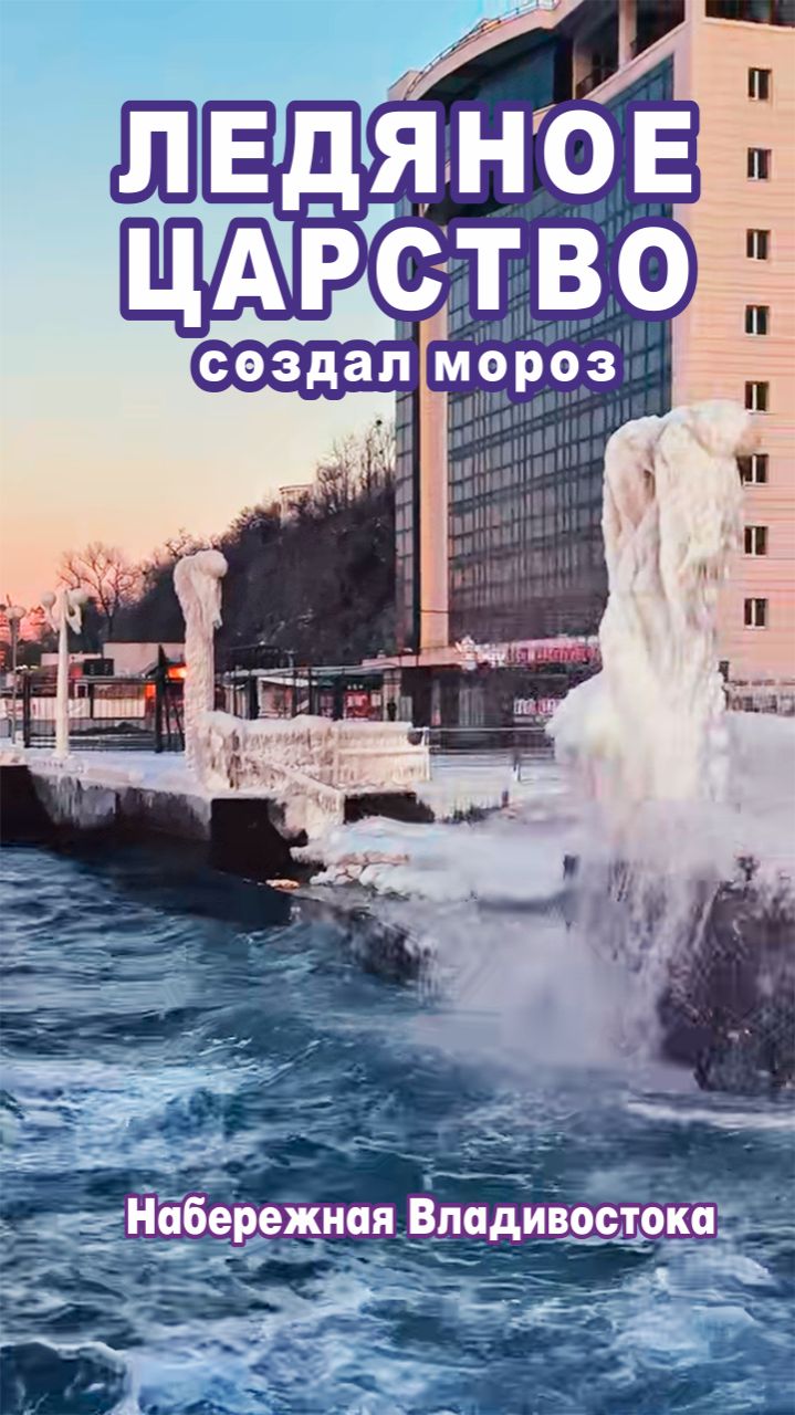 "Ледяное царство" создал мороз на набережной Владивостока, Россия.