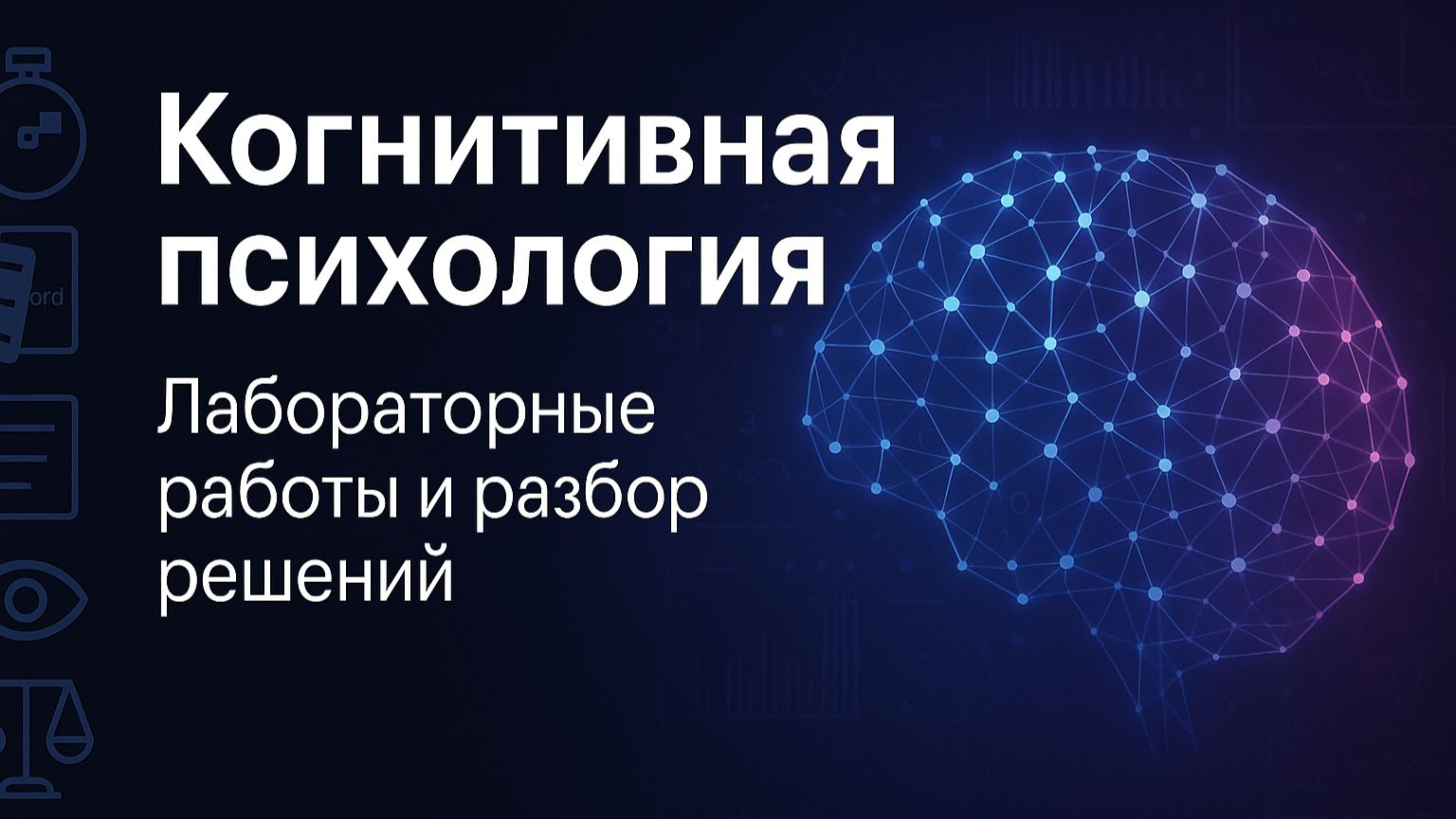 М9 | Прикладная когнитивная психология: UX, обучение, безопасность и маркетинг без манипуляций