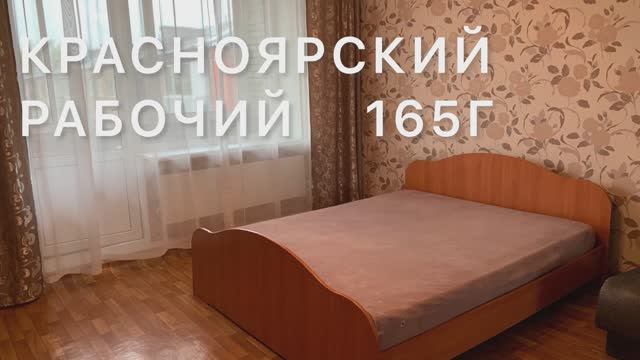Красноярский рабочий 165г (Б)