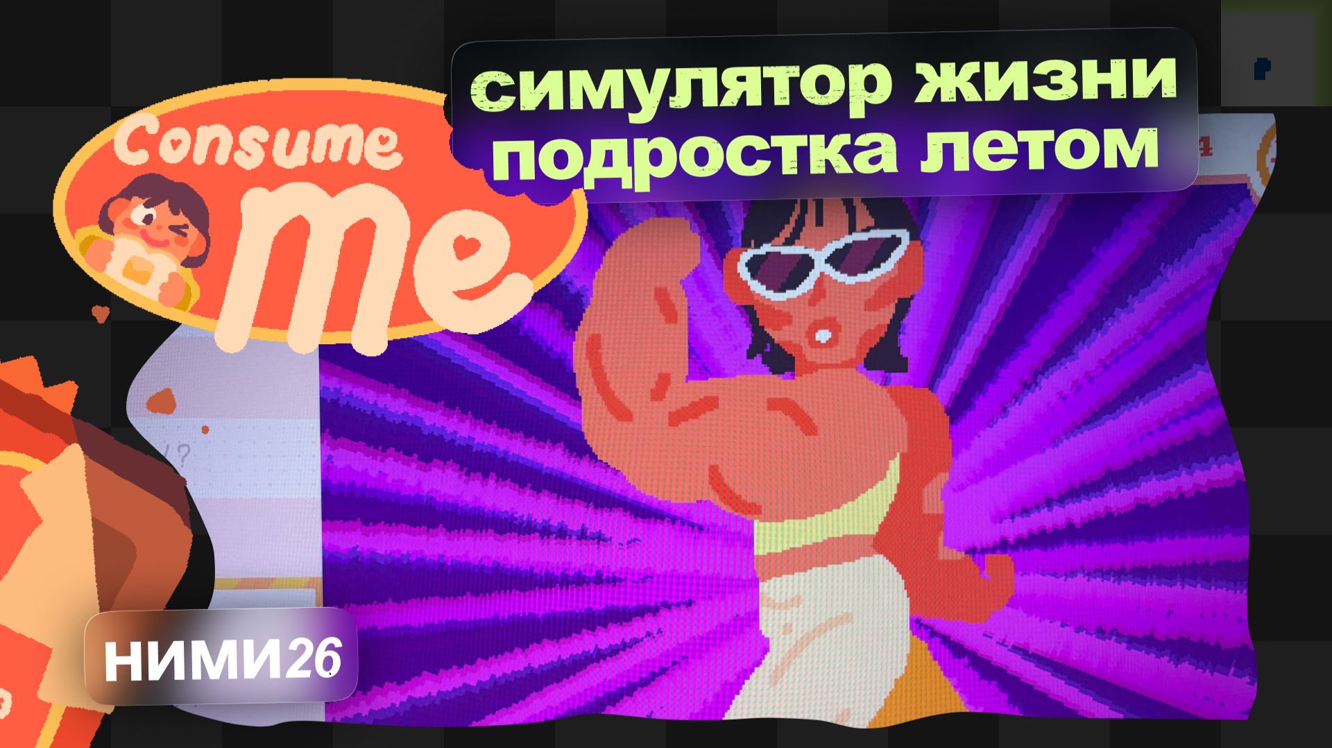 Consume Me / *Новогодний игровой марафон*