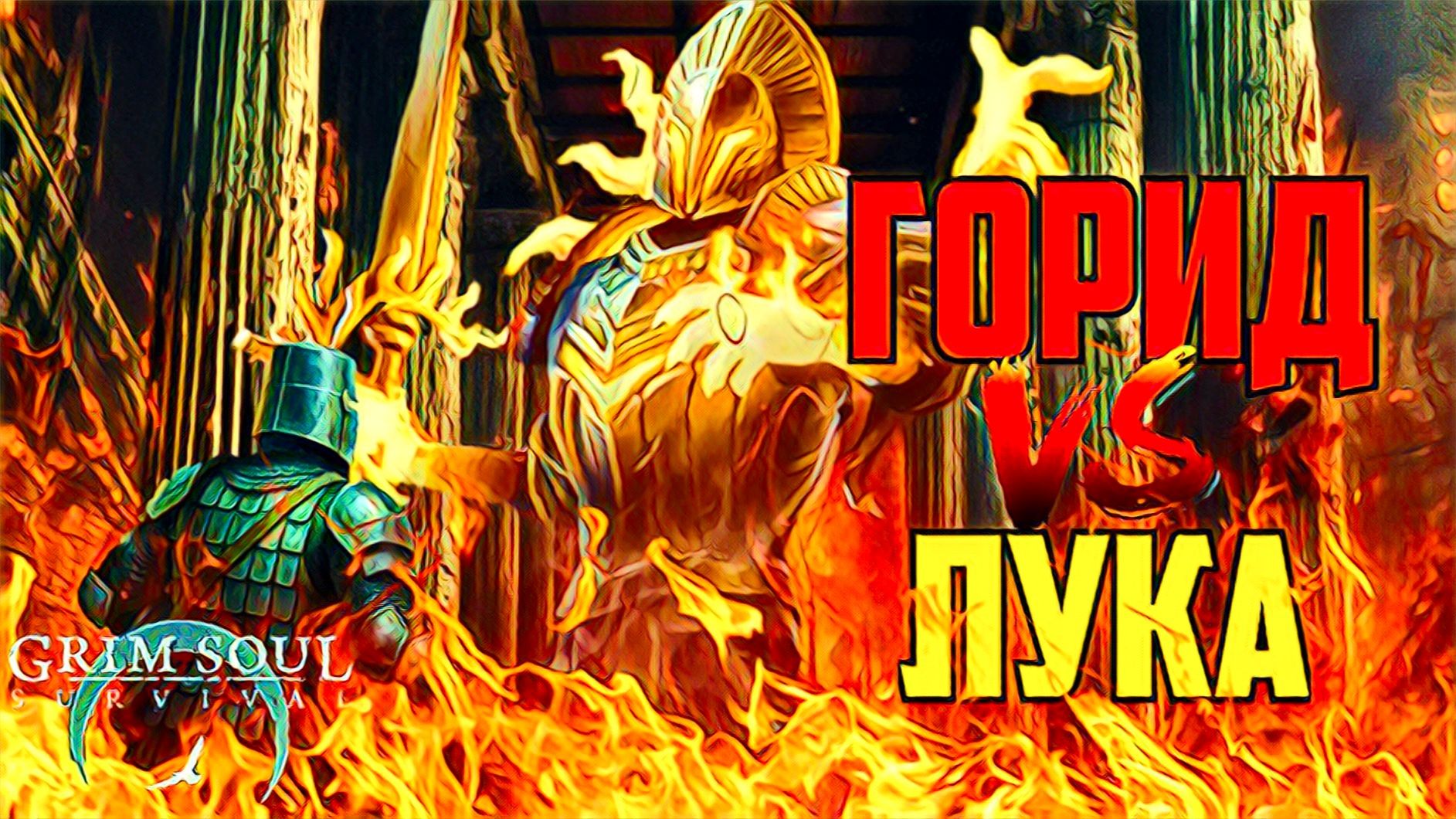 Grim Soul / Мрачная Душонка / Уголек против Лука / Гарид без прикосновения