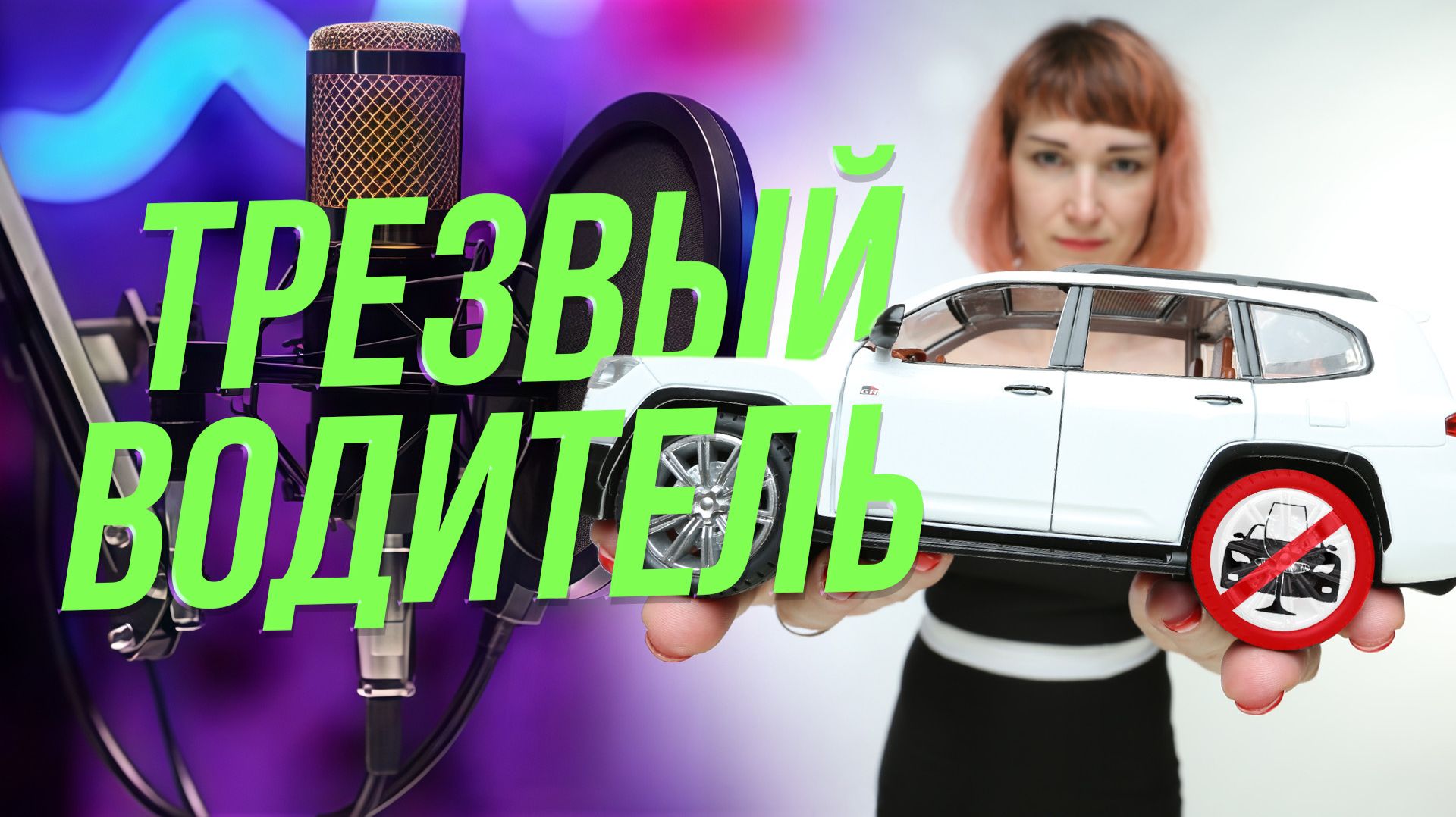 Автоледи особого назначения: история «трезвого водителя» | Подкаст на ОТС — 24 декабря