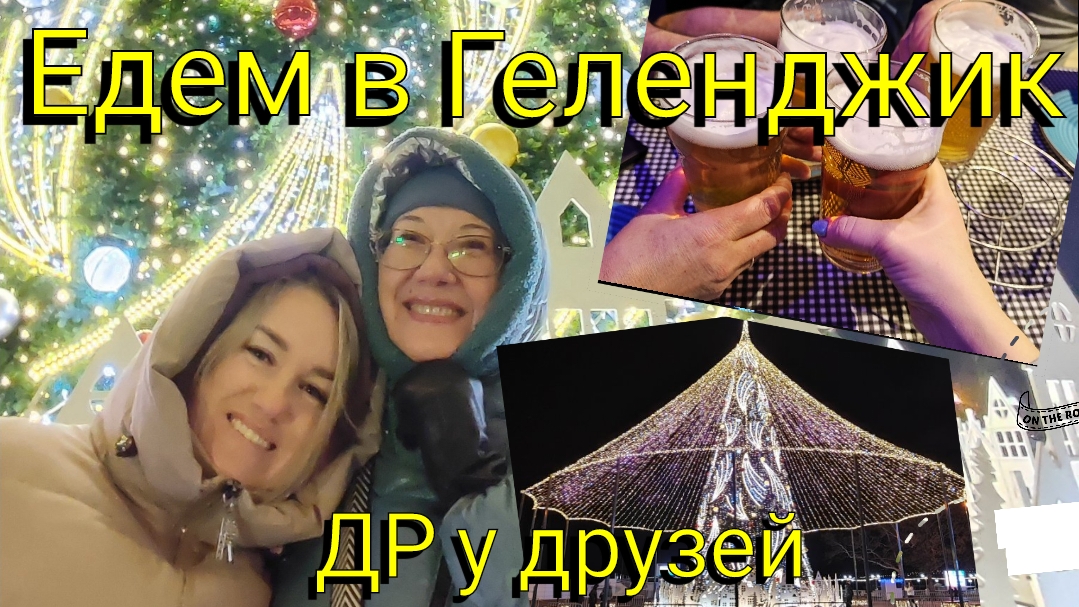 Вот так собрались и рванули в Геленджик😃