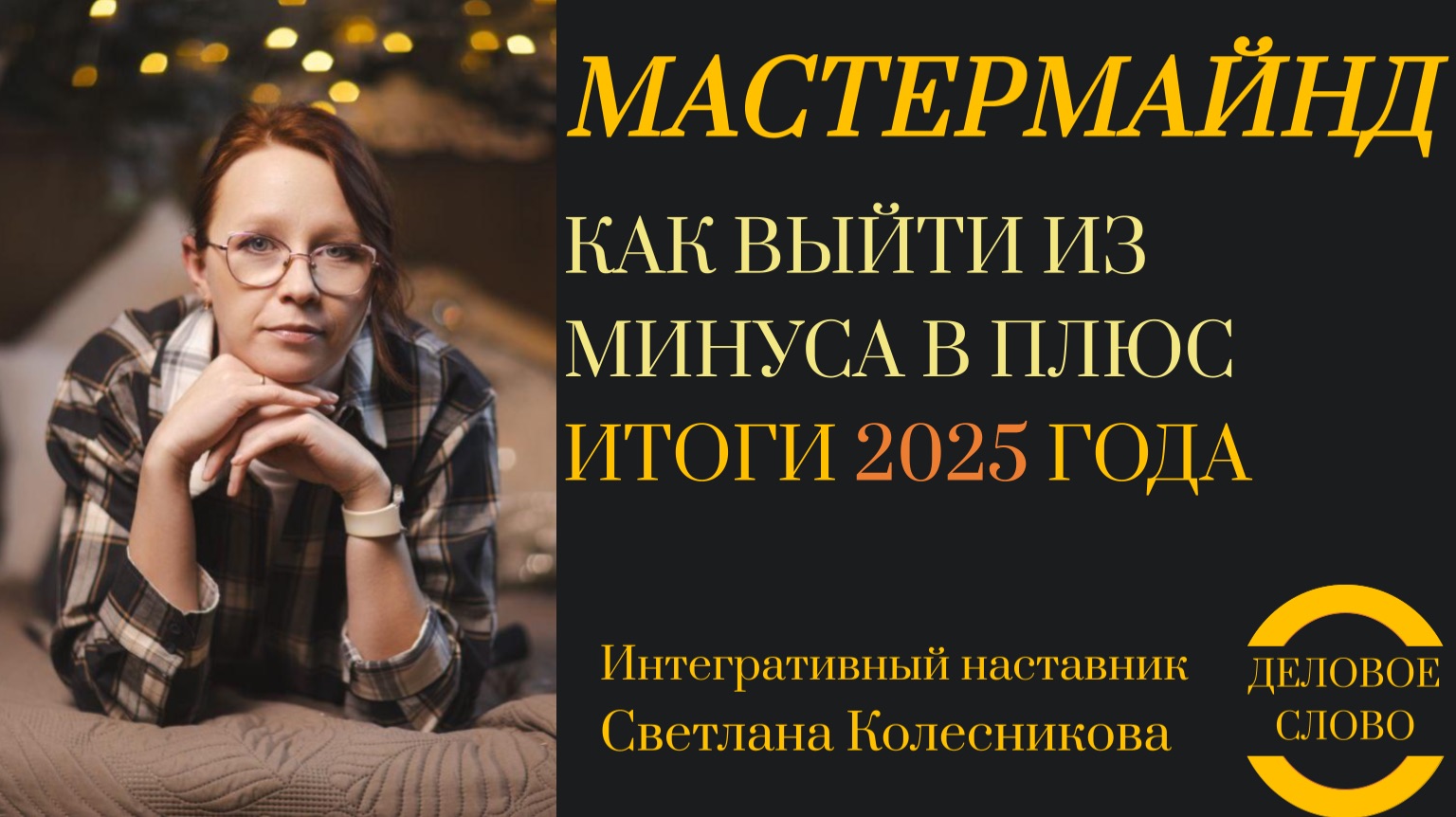 Мастермайнд Как из минуса перейти в плюс