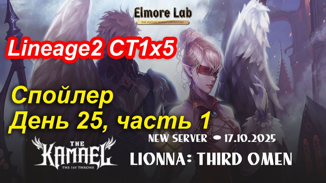 Lineage2. Elmorelab.com. Kamael x5. Спойлер. День 25, часть 1.