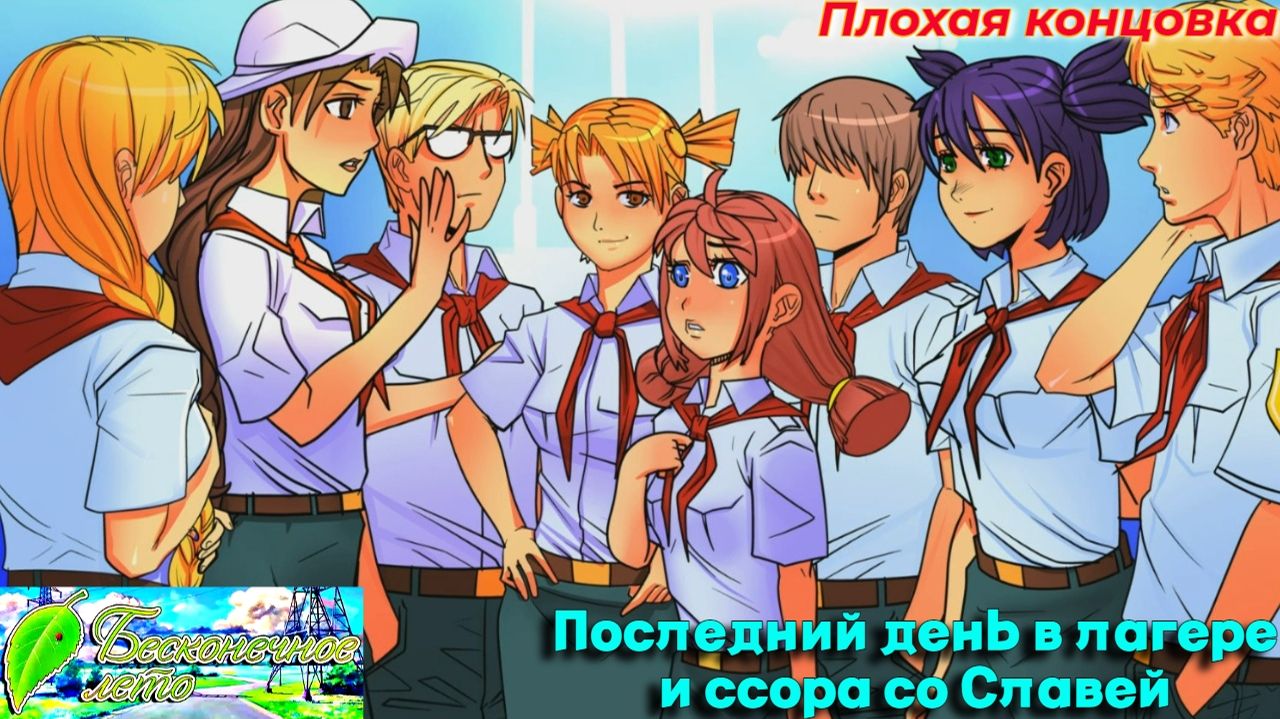 Бесконечное лето. Последняя смена в лагере и ссора со Славей (Рут Слави - плохая концовка)