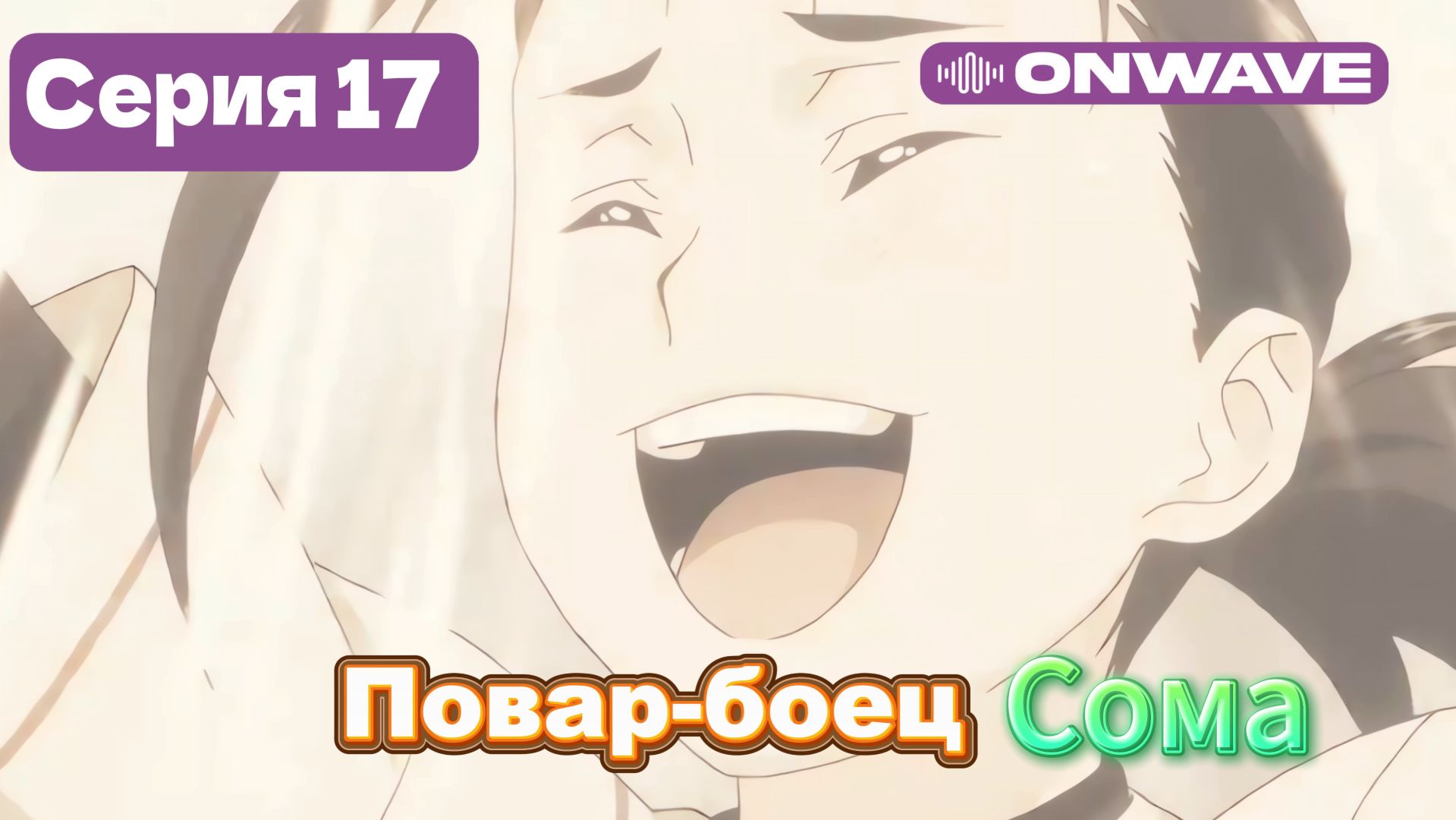 Повар-боец Сома - 17 Серия  [OnWave]