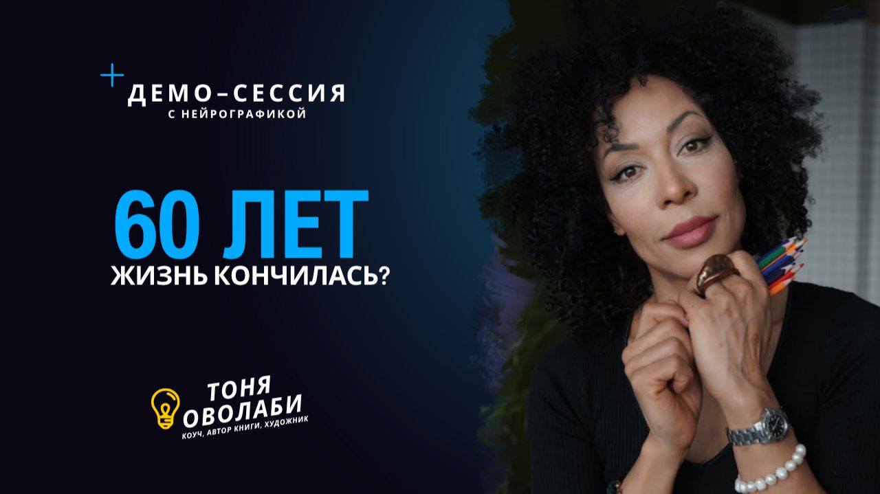Демо сессия: 60 лет или, Как найти новые смыслы во Втором Круге Жизни