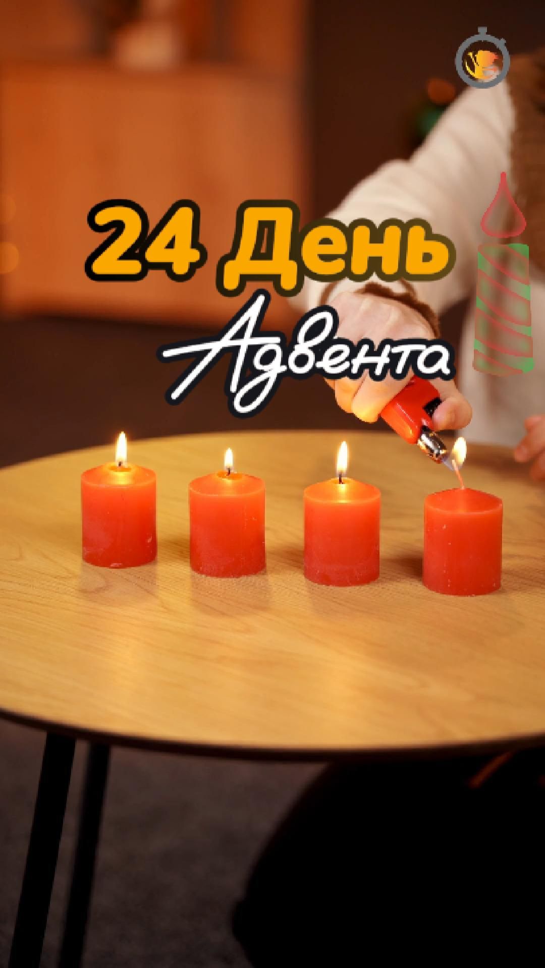 Двадцать четвертый день АДВЕНТА!
