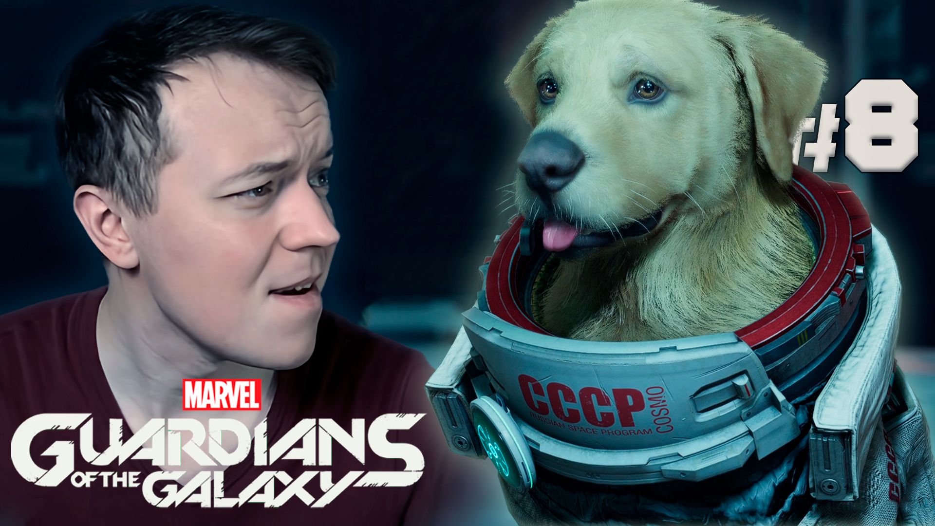 Ты ТУТ на меня не ГАВ-РЯВ! ⧽ MARVEL: Guardians Of The Galaxy #8