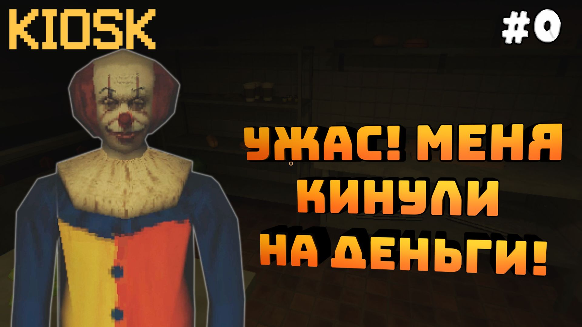 Kiosk. Серия №0. Первые рабочие дни в качестве повара!