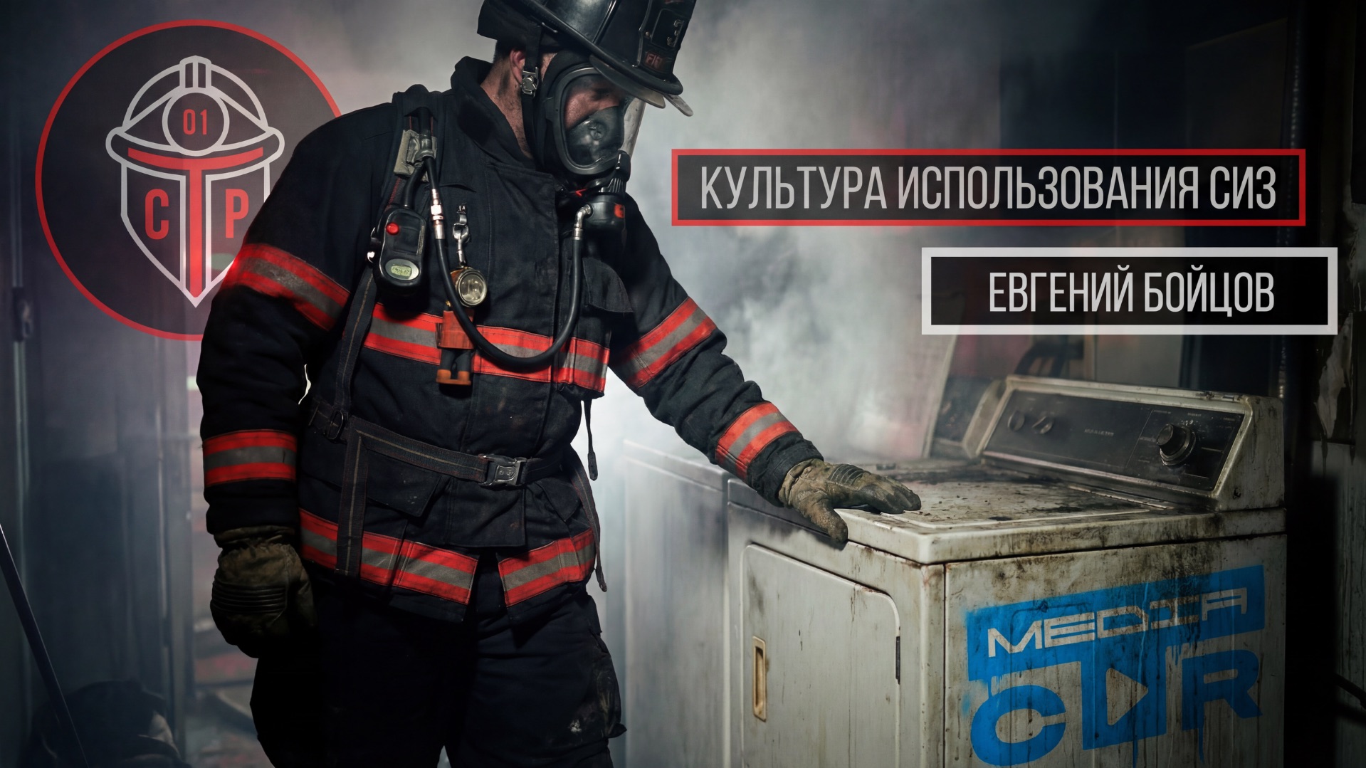 Культура использования средств индивидуальной защиты пожарного — Евгений Бойцов