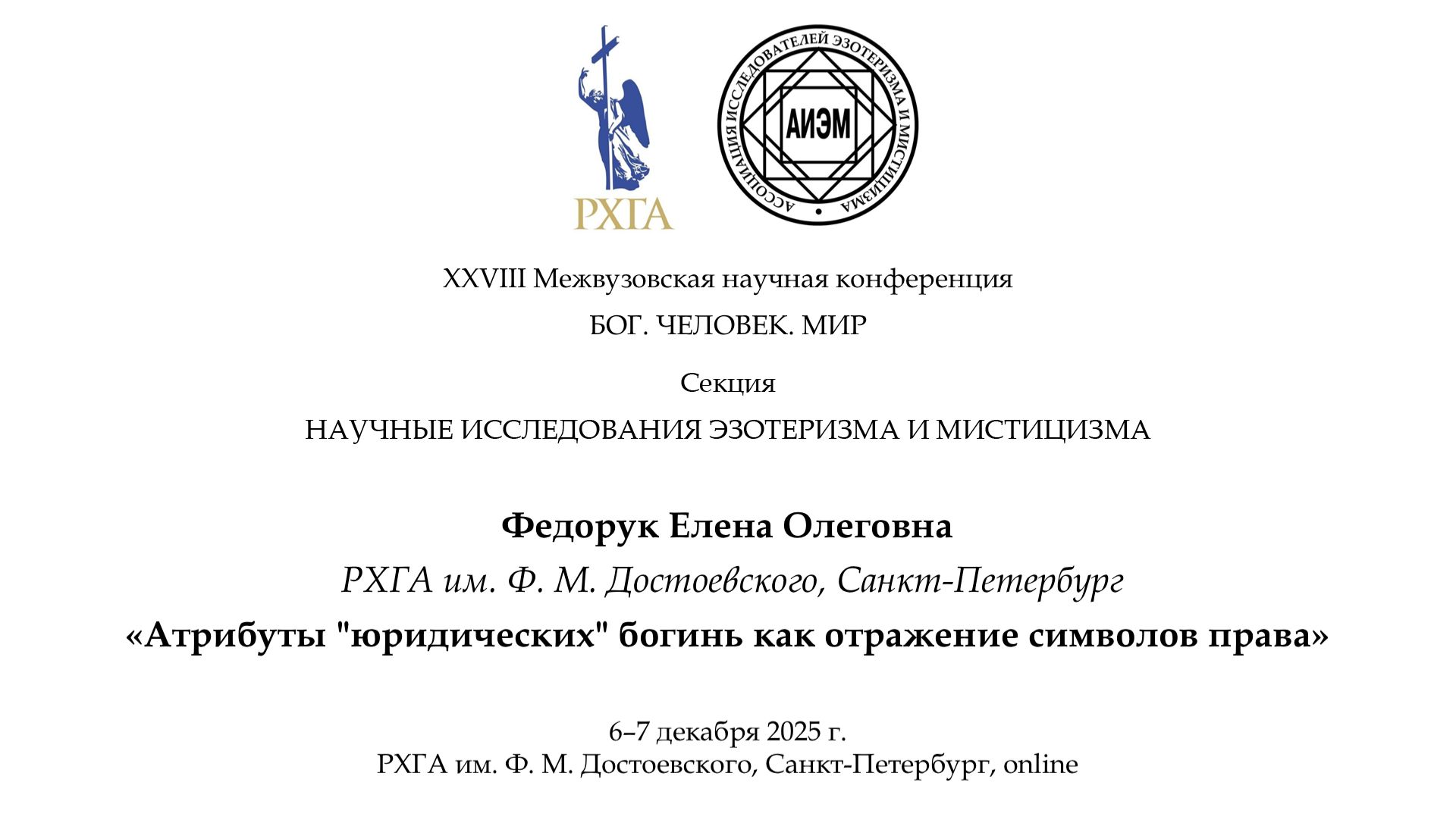 Федорук Е. О. — Атрибуты «юридических» богинь как отражение символов права