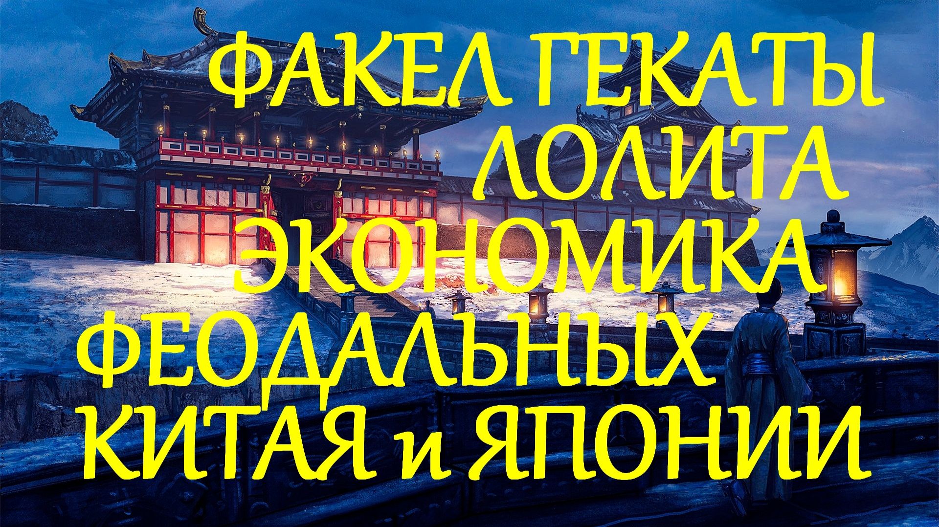 #ЭКОНОМИКА_ФЕОДАЛЬНЫХ_КИТАЯ_И_ЯПОНИИ #ВУЗ_ЛЕКЦИИ #ФАКЕЛ_ГЕКАТЫ_ЛОЛИТА_МАРТИРОСОВА