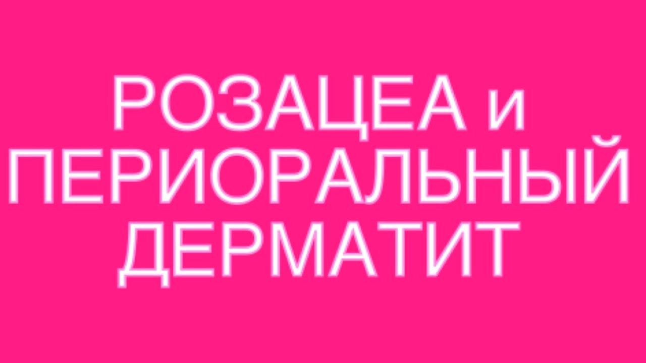 Про связь Розацеа/Периоральный дерматит/Атопический дерматит