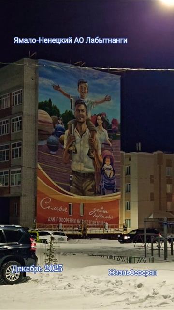 Реальная жизнь за полярным кругом. Ямало-Ненецкий АО Лабытнанги. ЖизньСеверян. 2025