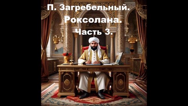 П. Загребельный. Роксолана. Часть 3. Аудиокнига.