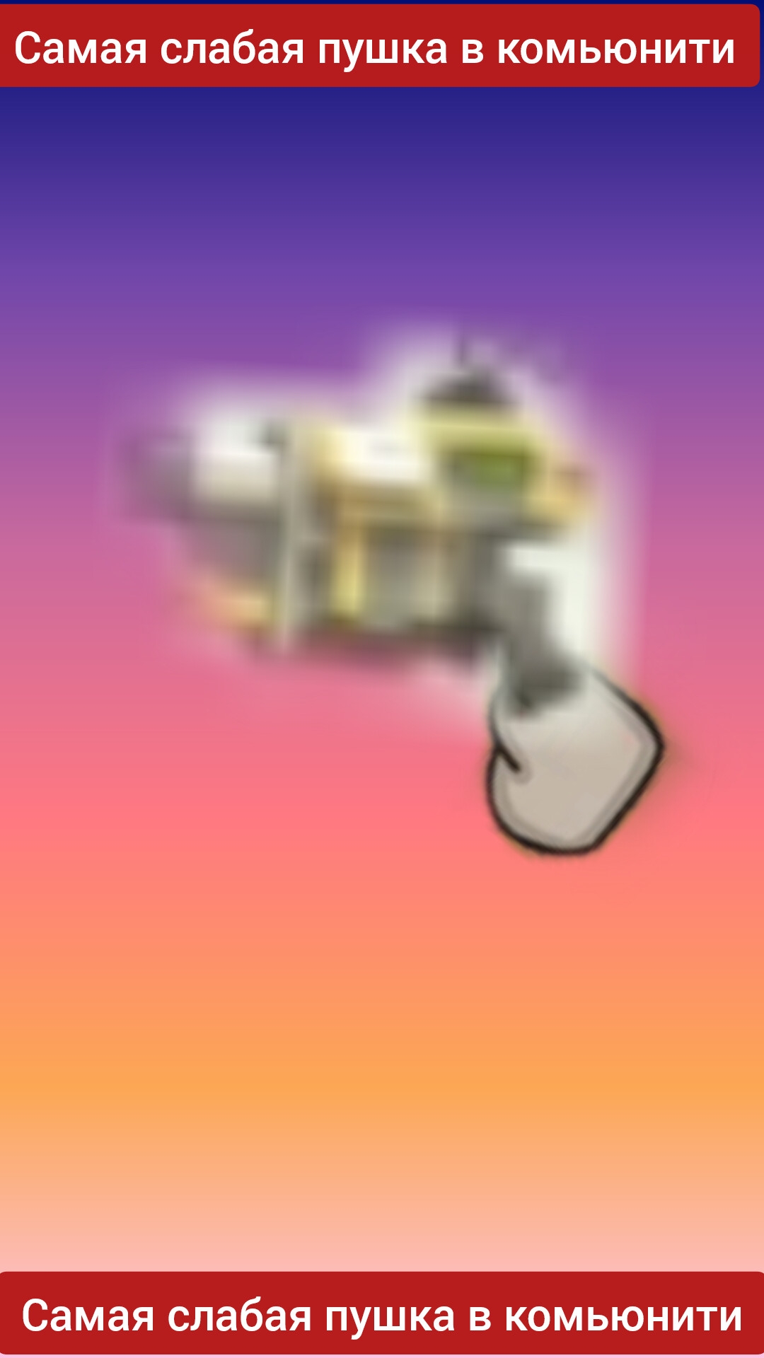 слабая пушка в комьюнити чг ( я идею не у кого не крал)