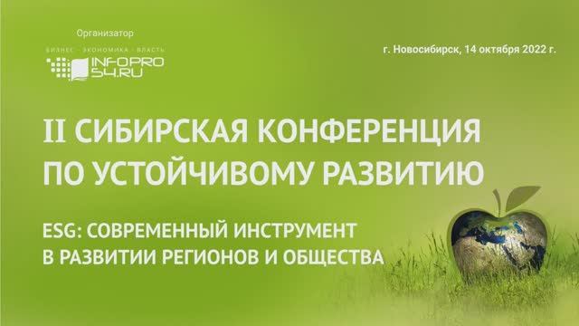 II СИБИРСКАЯ КОНФЕРЕНЦИЯ ПО УСТОЙЧИВОМУ РАЗВИТИЮ.