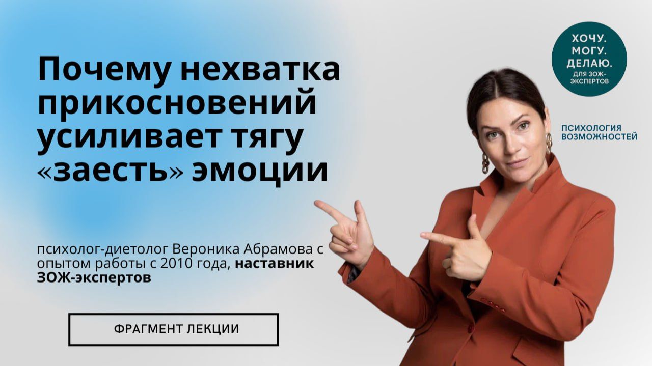 Почему нехватка прикосновений усиливает тягу «заесть» эмоции