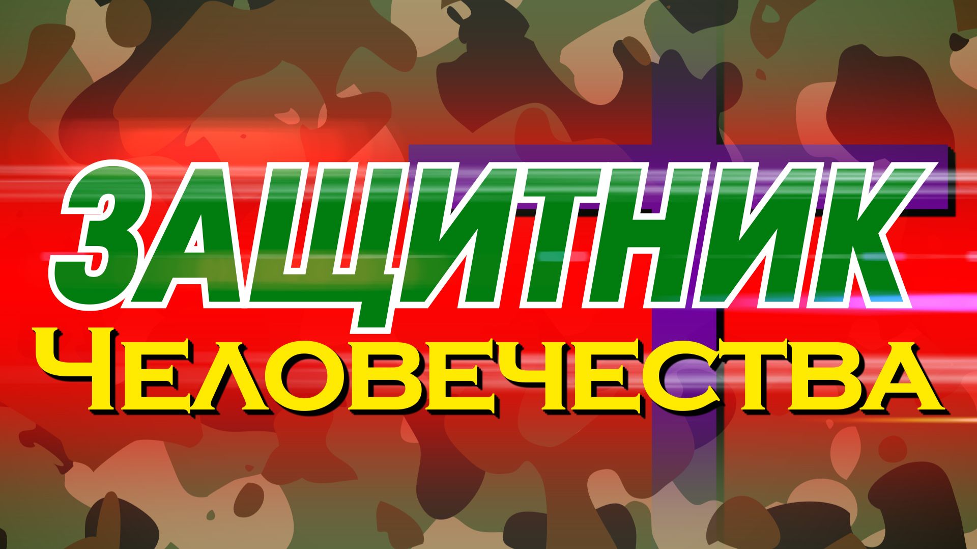 ⚔ Защитник Человечества ⚔ Беседы о Евангелие