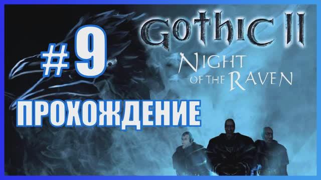 Gothic 2 Ночь Ворона Прохождение Часть 9